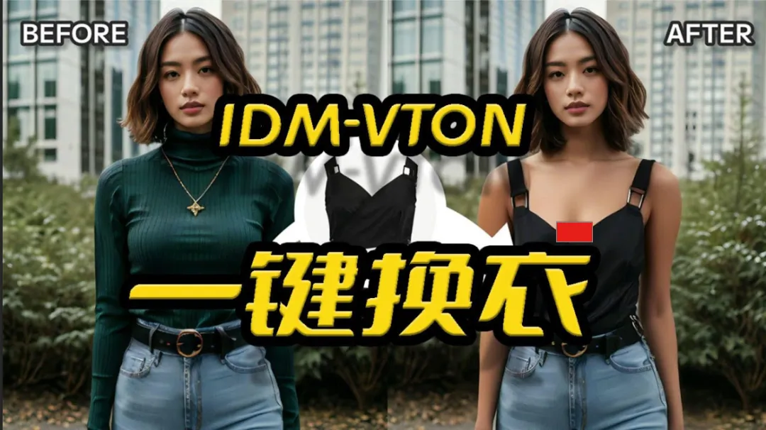 AI换衣离线整合包2.0来了，这下可以免费用了，IDM-VTON项目体验与优化-BIG设计